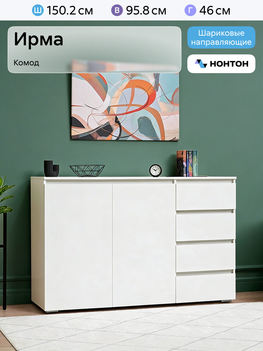 Комод для одежды большой Нонтон Ирма, 4 ящика и полка, 150x46.5x96 см, белый