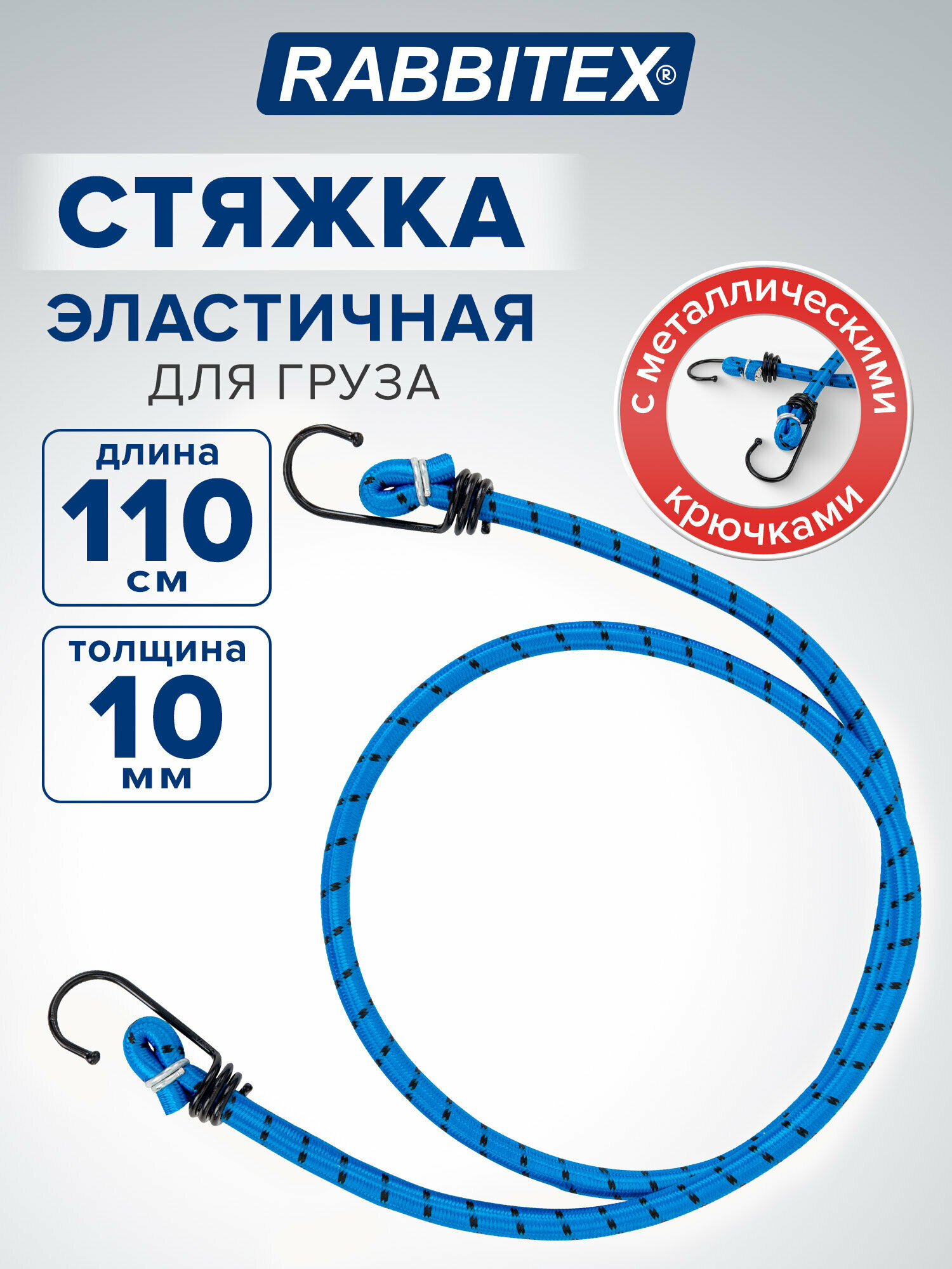 Стяжка для груза резиновая с крючками, ремень для крепления багажа 10 мм x 1,1 м, Rabbitex (Раббитекс), 700358