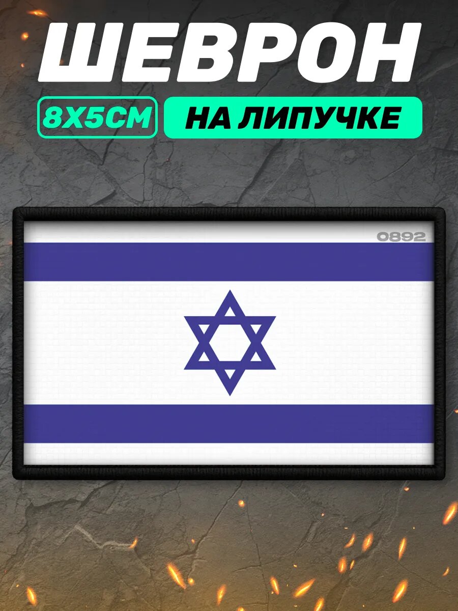 Шеврон на липучке военный флаг Израиля