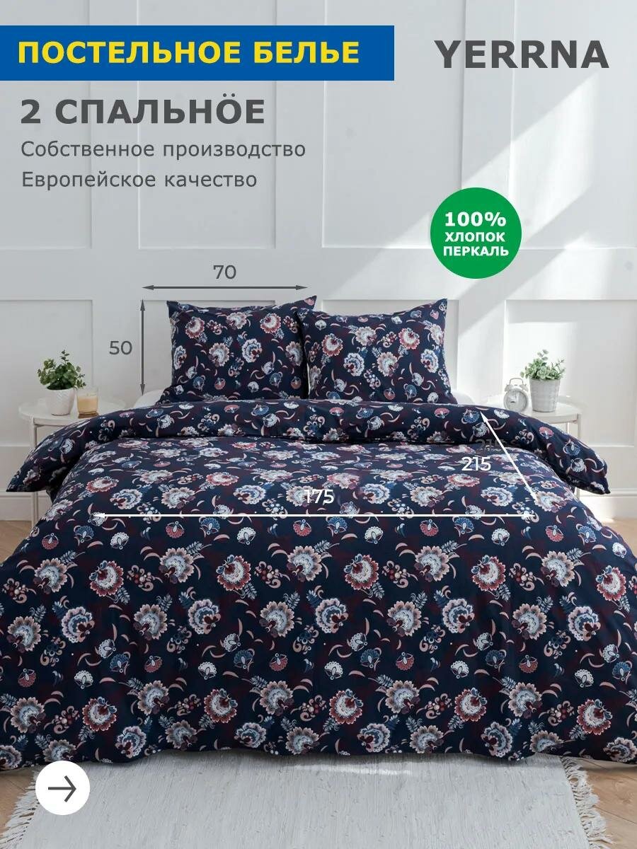 YERRNA Комплект постельного белья 2 спальное, пододеяльник 175*215, наволочки 50*70 - 2 шт, хлопок 100%, перкаль