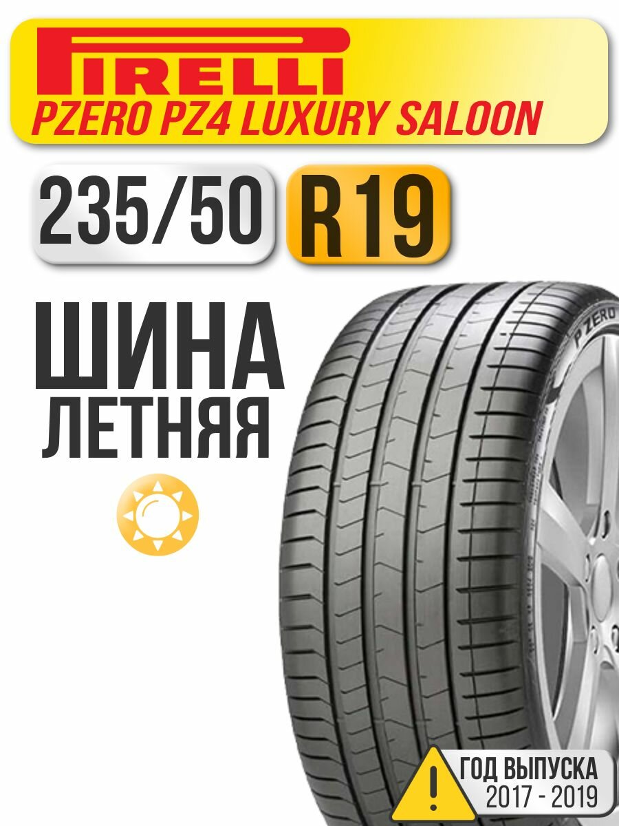 Шина летняя Pirelli 235/50 R19 99V PZero Luxury Saloon VOL автомобильная бескамерная (старше 3-х лет)