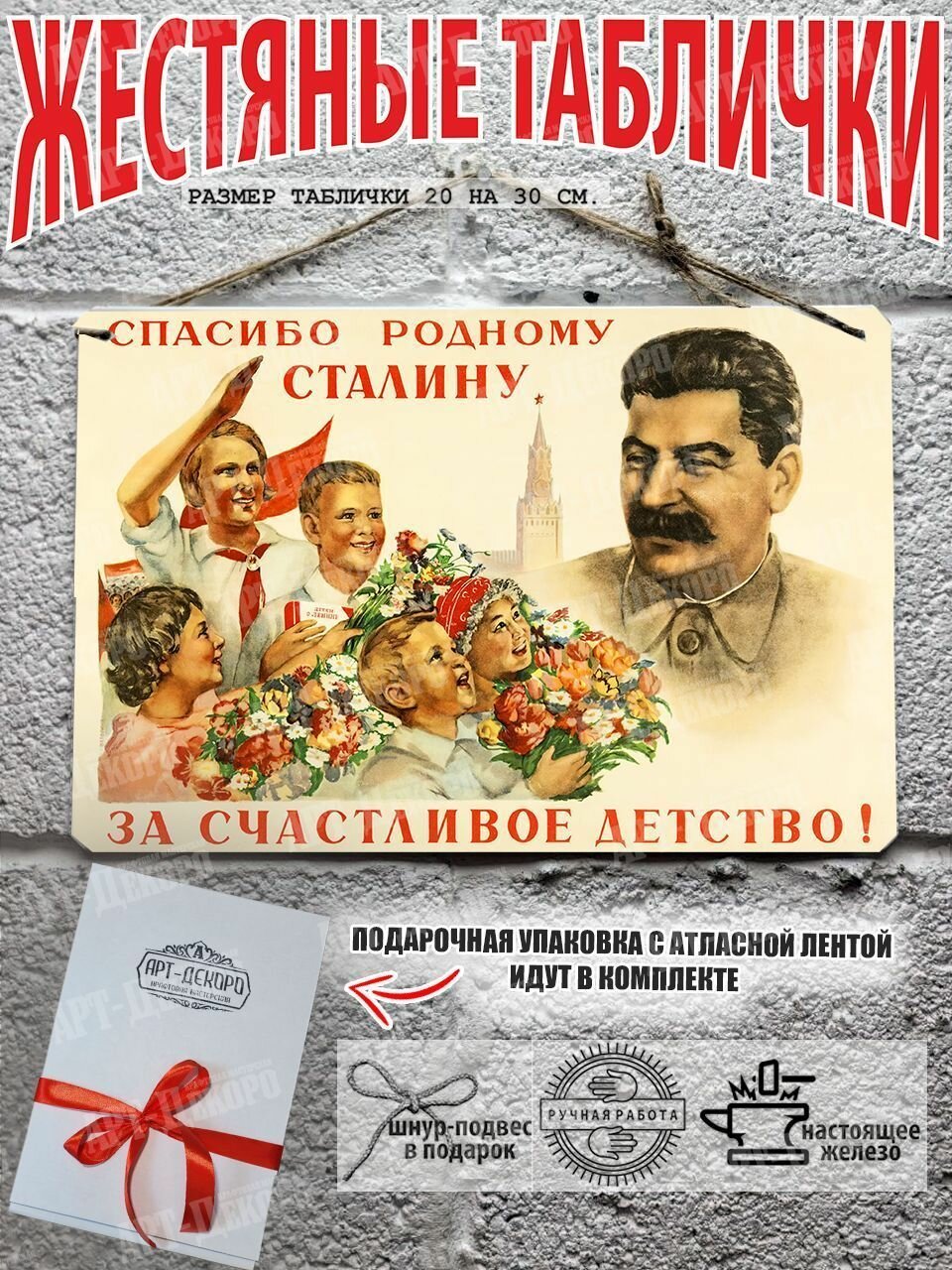 Ссср постер на стену, спасибо родному сталину за детство, шнур-подвес в подарок