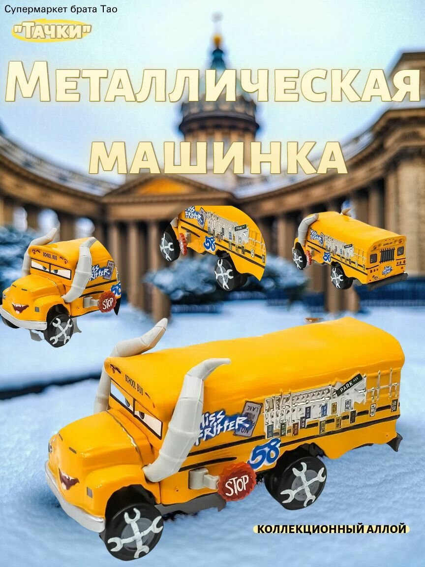 Металлическая машинка из мультфильма "Тачки" модель Мисс Крошка