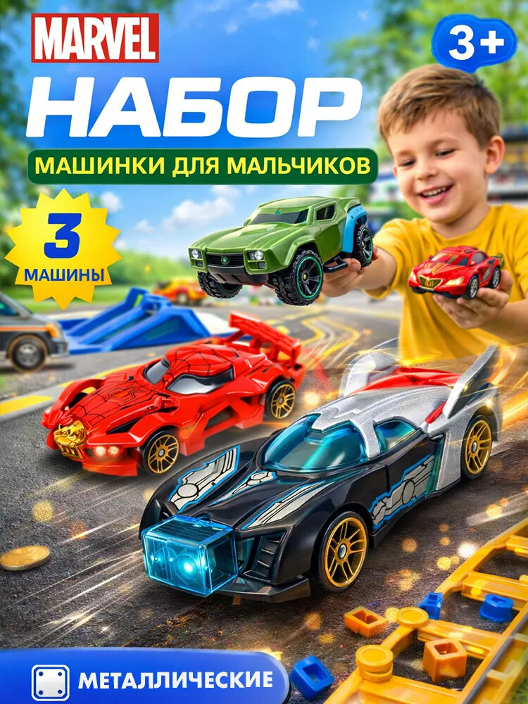 Машинки для мальчиков металлические/инерционные Marvel Мстители, набор машинок 3