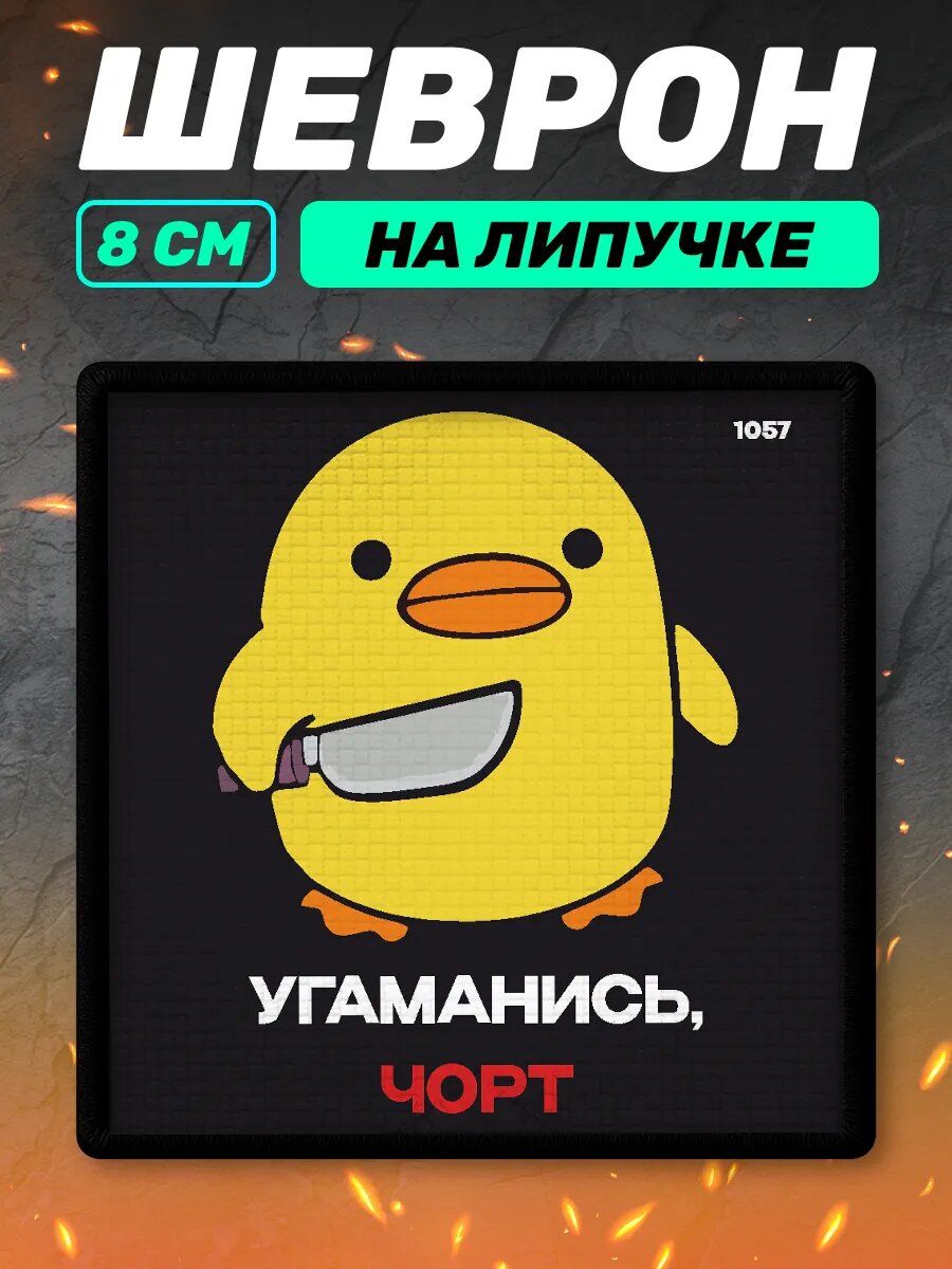 Шеврон на липучке мем Цыпленок угомонись чорт