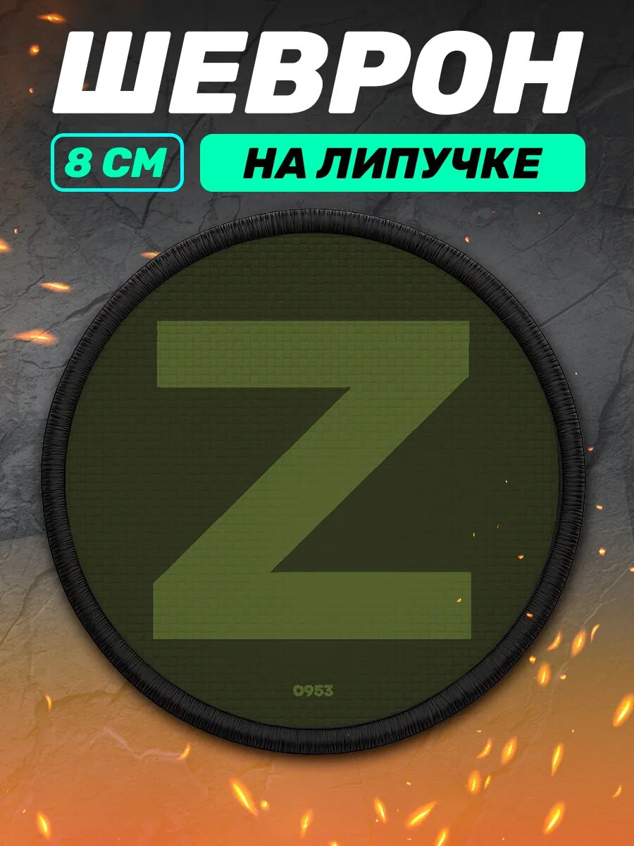 Шеврон на липучке военный знак Z СВО