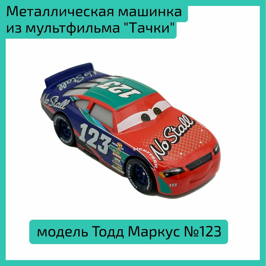 Металлическая машинка из мультфильма "Тачки" модель - Тодд Маркус №123