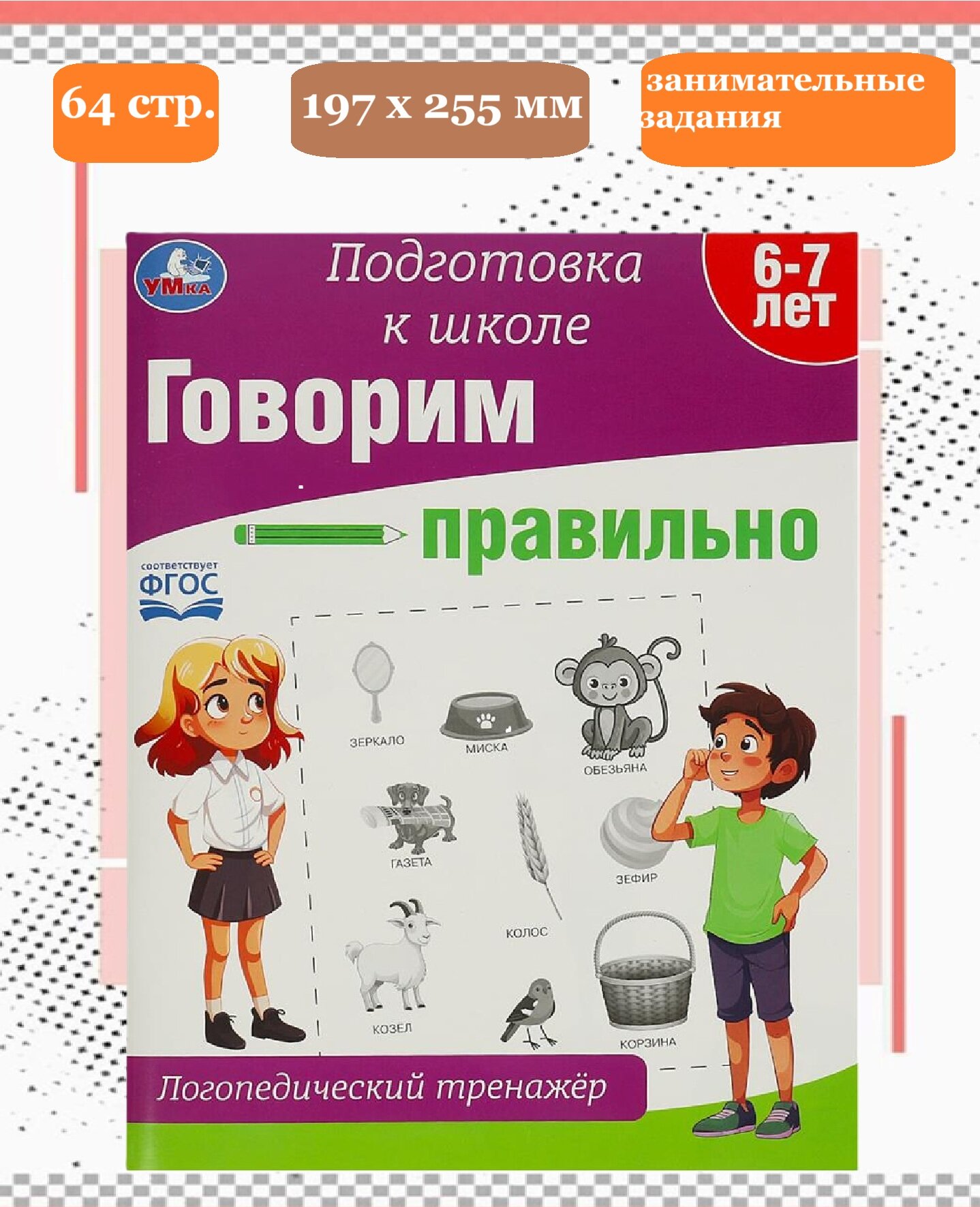 Логопедический тренажер "Говорим правильно.", подготовка к школе, 197x255мм, 64стр