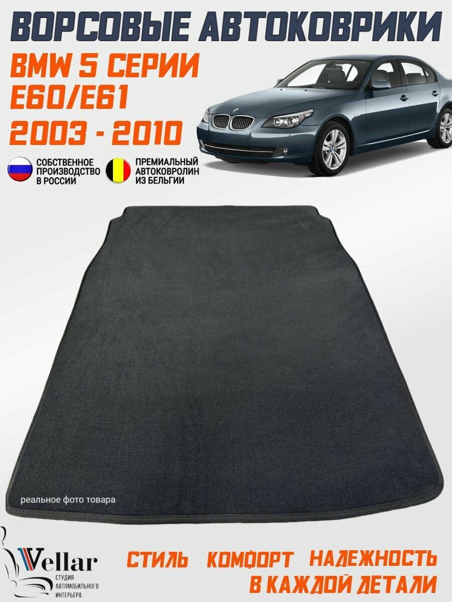 Ворсовые коврики в багажник автомобиля BMW 5 серия E60/Е61/ 2003-2010/ коврики автомобильные в машину БМВ 5 серия е60