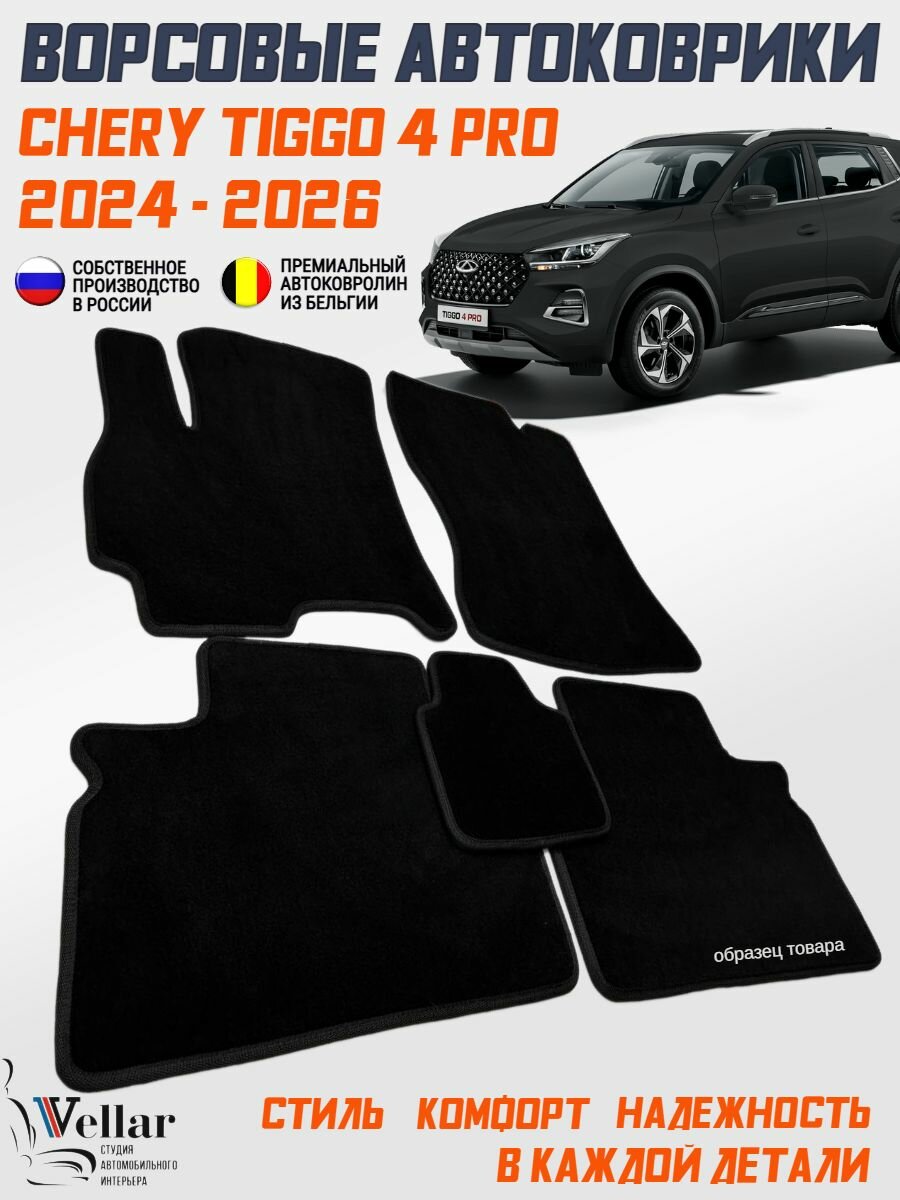 Коврики Chery Tiggo 4 Pro ворсовые /2024-2026/ ковры ворсовые в машину Черри Тигго 4 про
