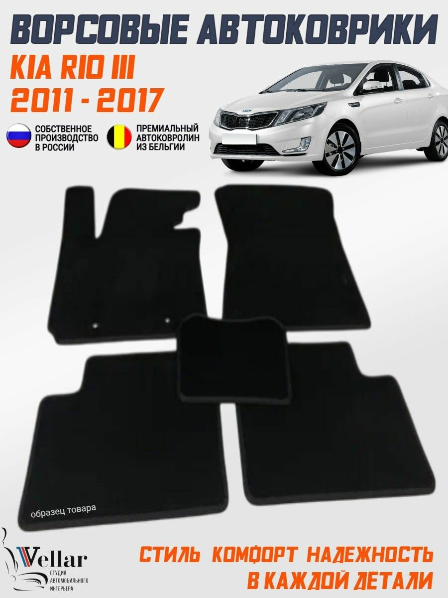 Коврики Kia Rio III ворсовые /2011-2017/ ковры ворсовые в машину Кия Рио 3