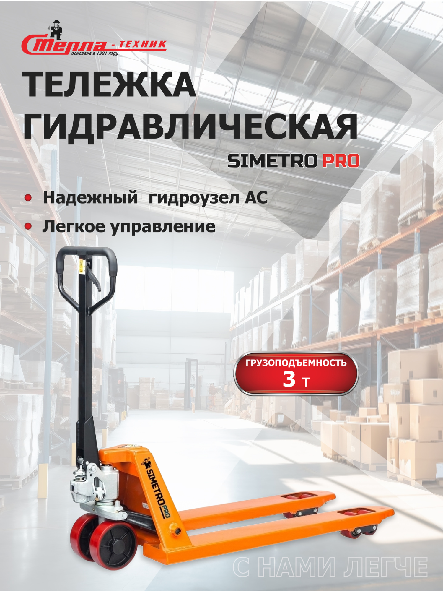 Тележка гидравлическая SIMETRO PRO-AC-30-1.15 , грузоподъемность 3т.