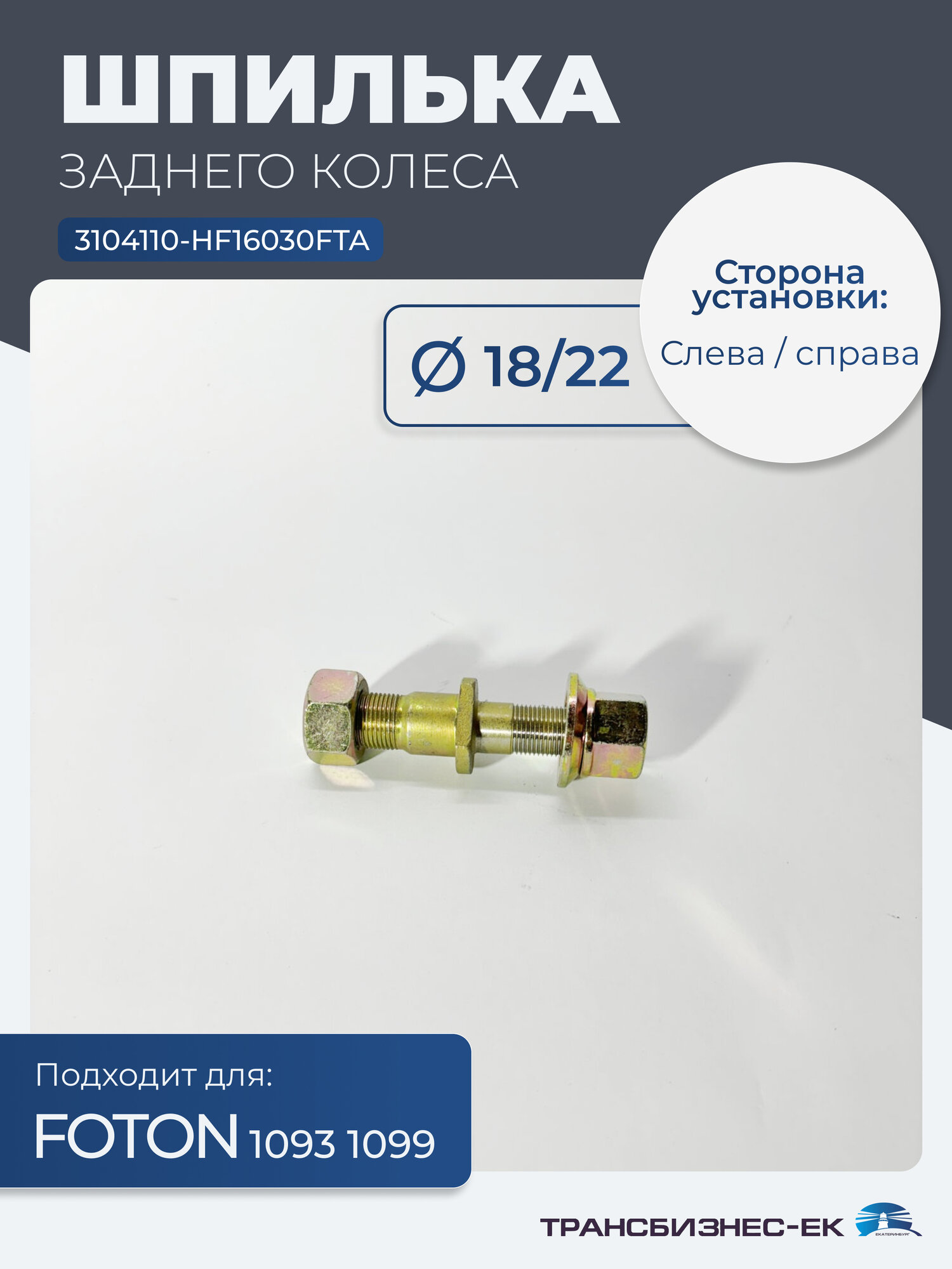 Шпилька заднего колеса левая / правая FOTON 1093 1099 ( 18/22) (в сборе) (3104110 HF16030FTA)