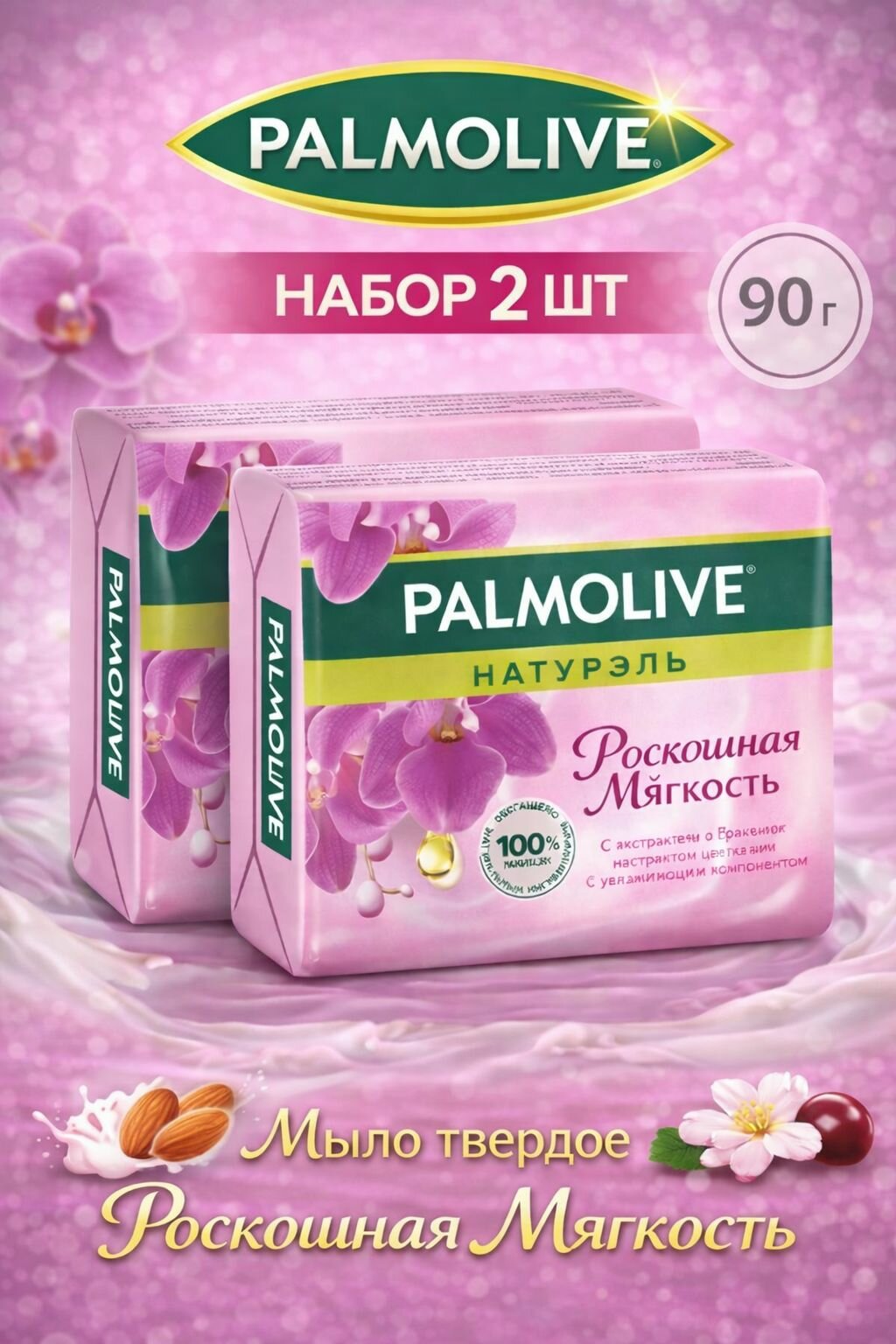 Набор 2 шт Palmolive - Мыло твердое Роскошная мягкость Орхидея 90 гр
