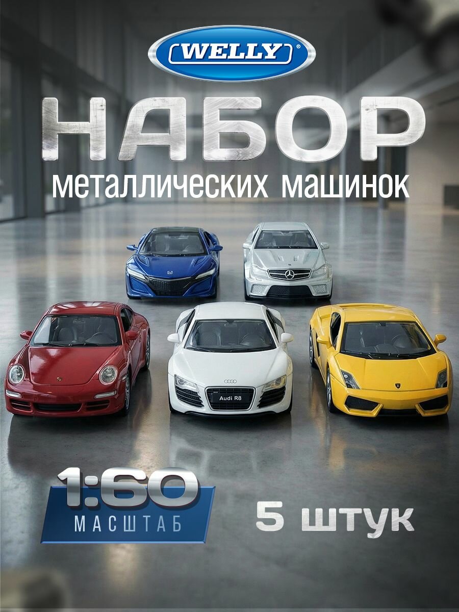 Набор машинок Welly 5 штук