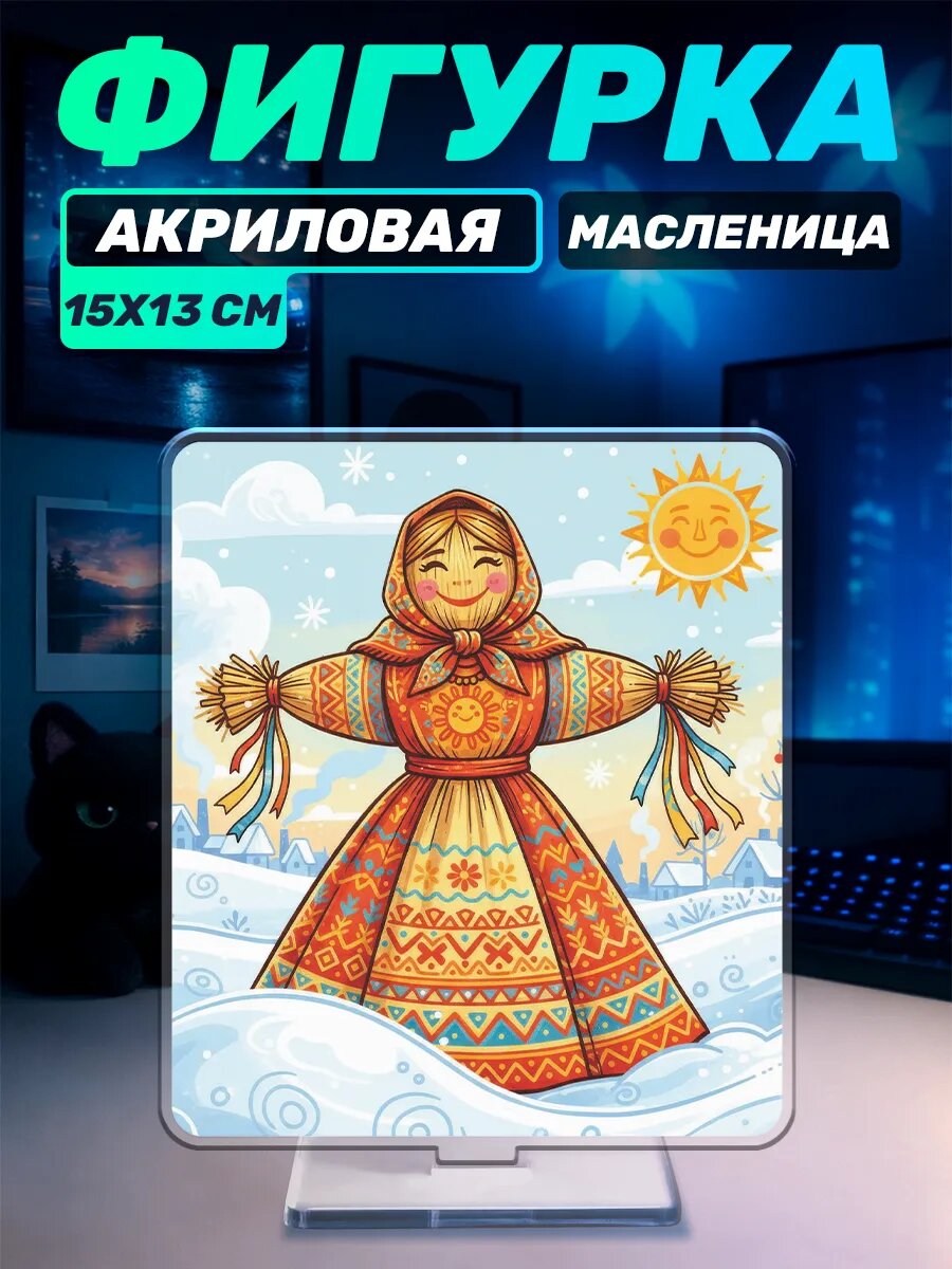 Акриловая фигурка Чучело Масленица