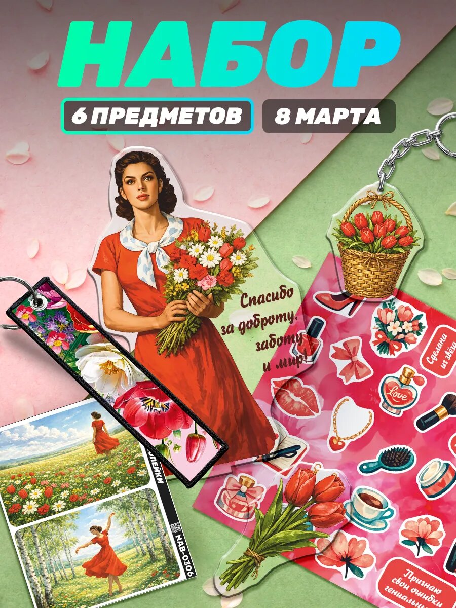 Подарочный набор набор на праздник 8 марта
