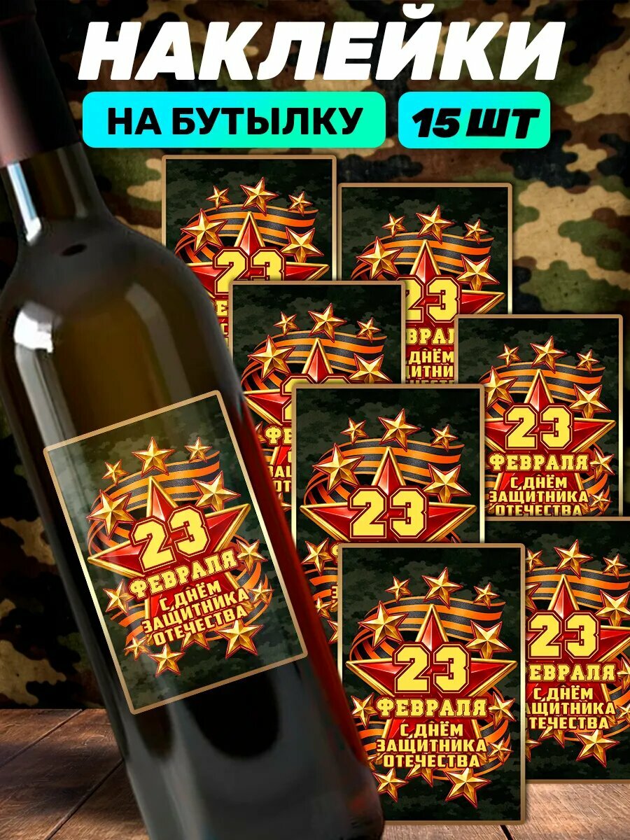 Наклейка на бутылку 23 февраля День Защитника Отечества
