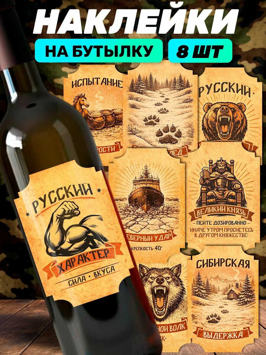 Наклейка на бутылку русский характер