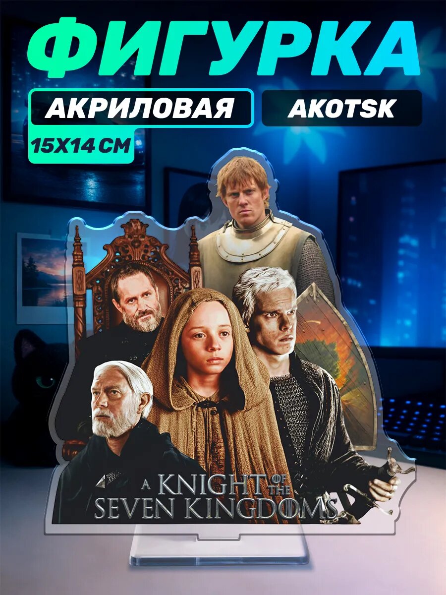 Акриловая фигурка Рыцарь Семи Королевств