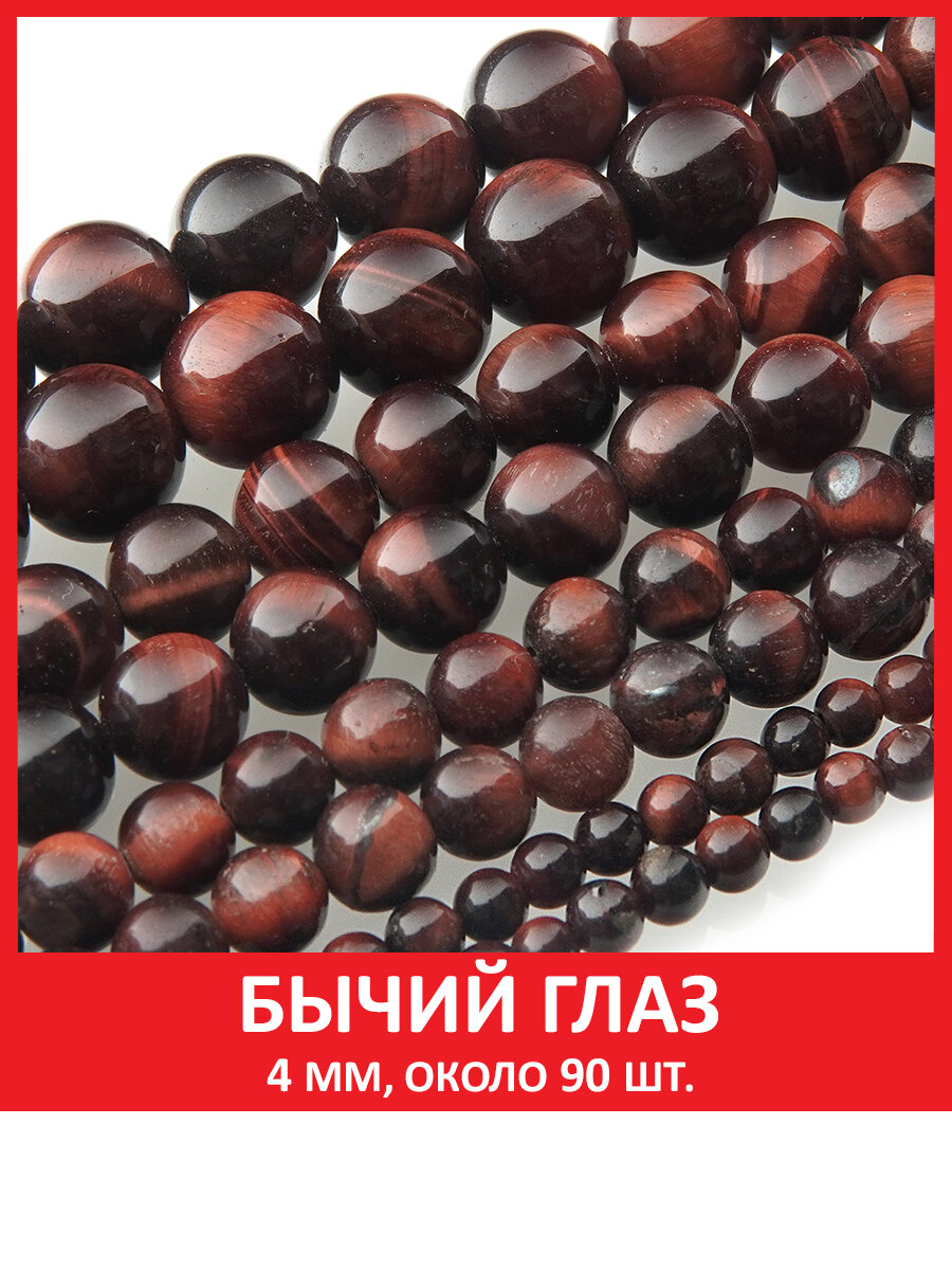 Бычий глаз 4 мм, бусины из натурального камня на нитке (около 90 шт)