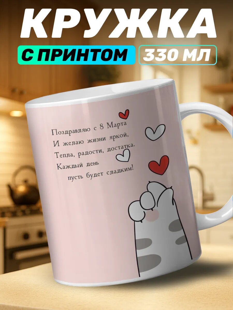 Кружка с принтом подарок маме на 8 марта кошачья лапка