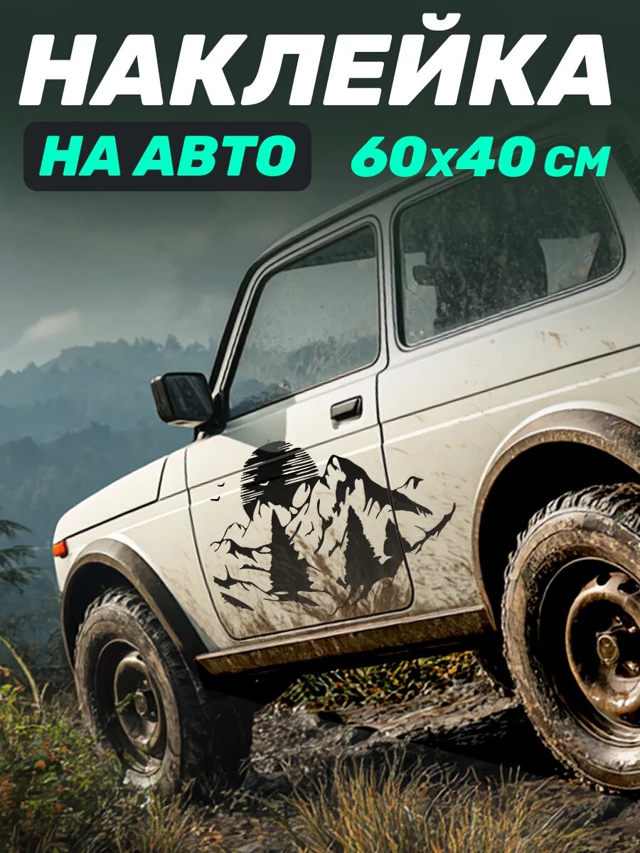 Наклейка на авто на внедорожник Горы и лес