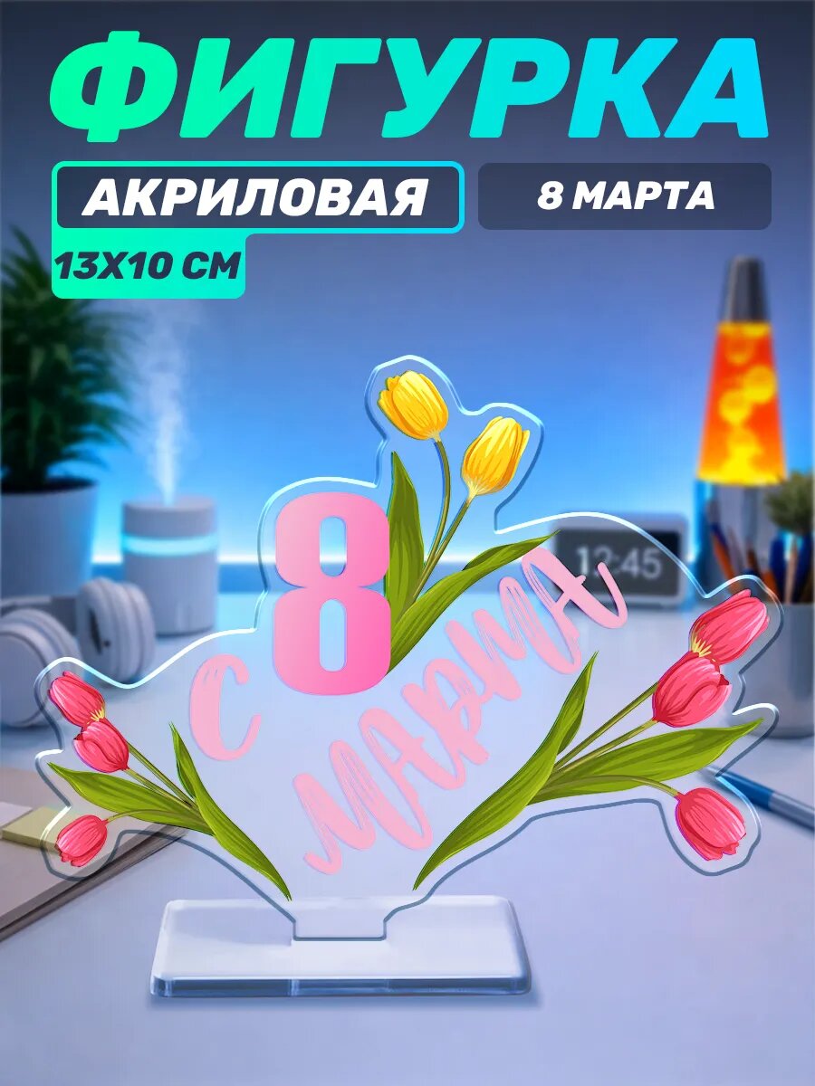 Акриловая фигурка открытка 8 марта Тюльпаны