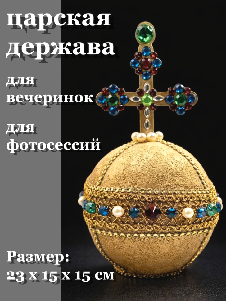 Сувенирная царская держава для карнавального костюма