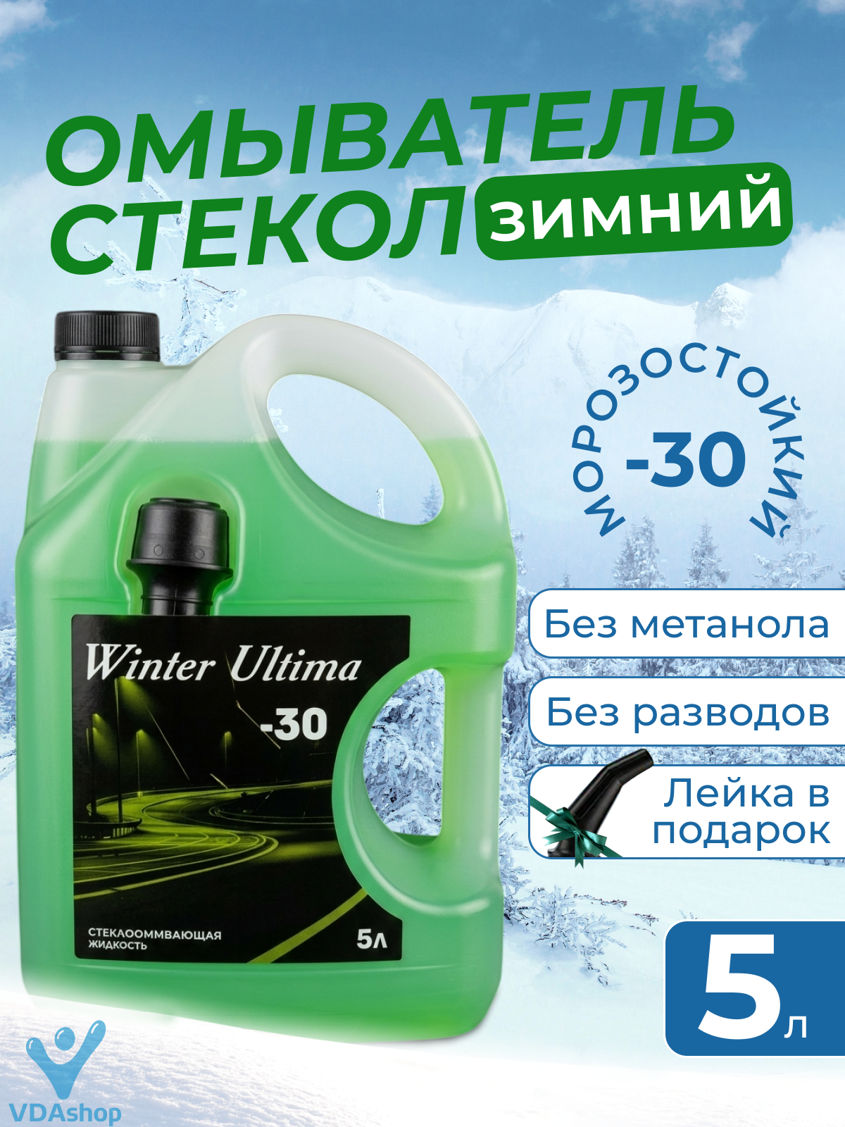 Жидкость стеклоомывающая низкозамерзающая Arctic Formula -30 5л
