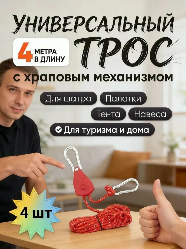 Натяжитель веревки для палатки, шатра с храповым механизмом и карабином, 4м,4шт