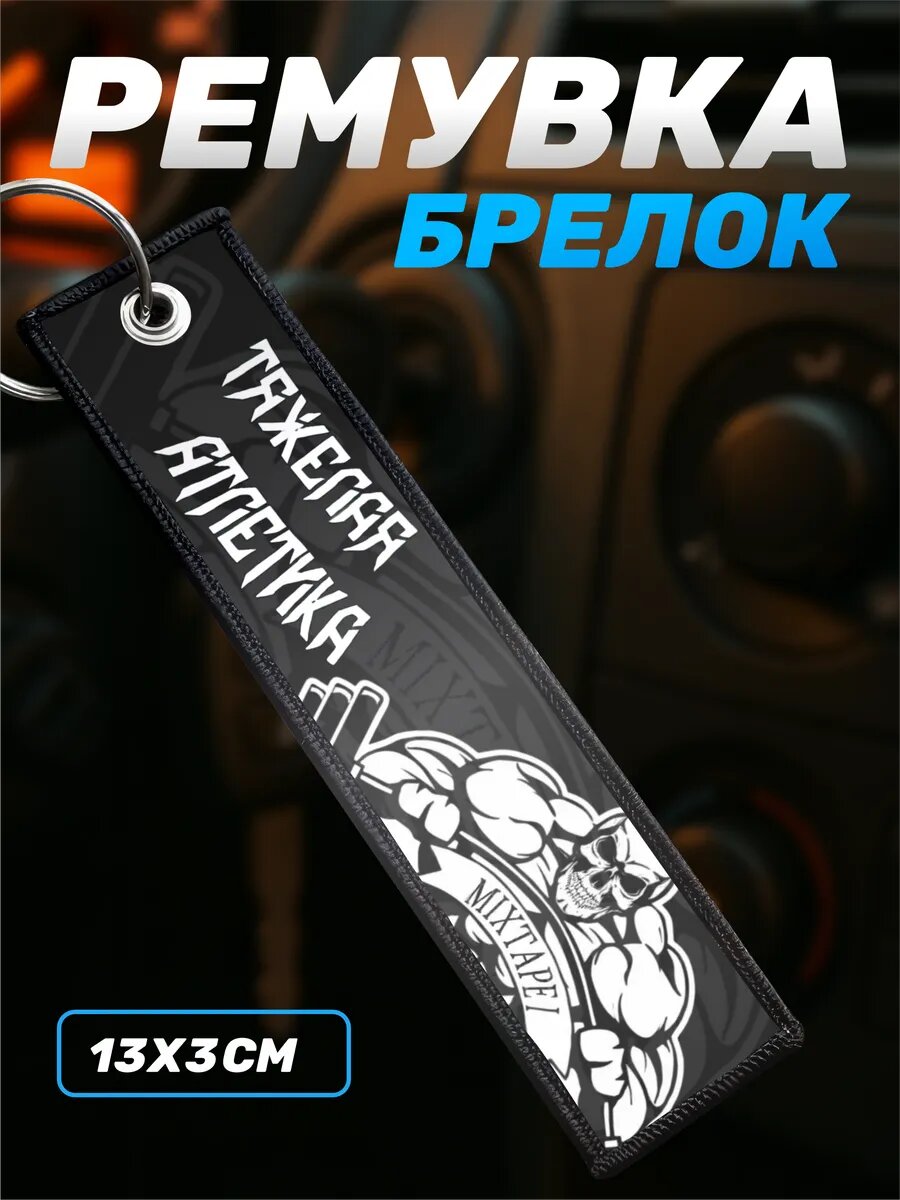 Брелок для ключей ремувка Тяжелая атлетика подарок