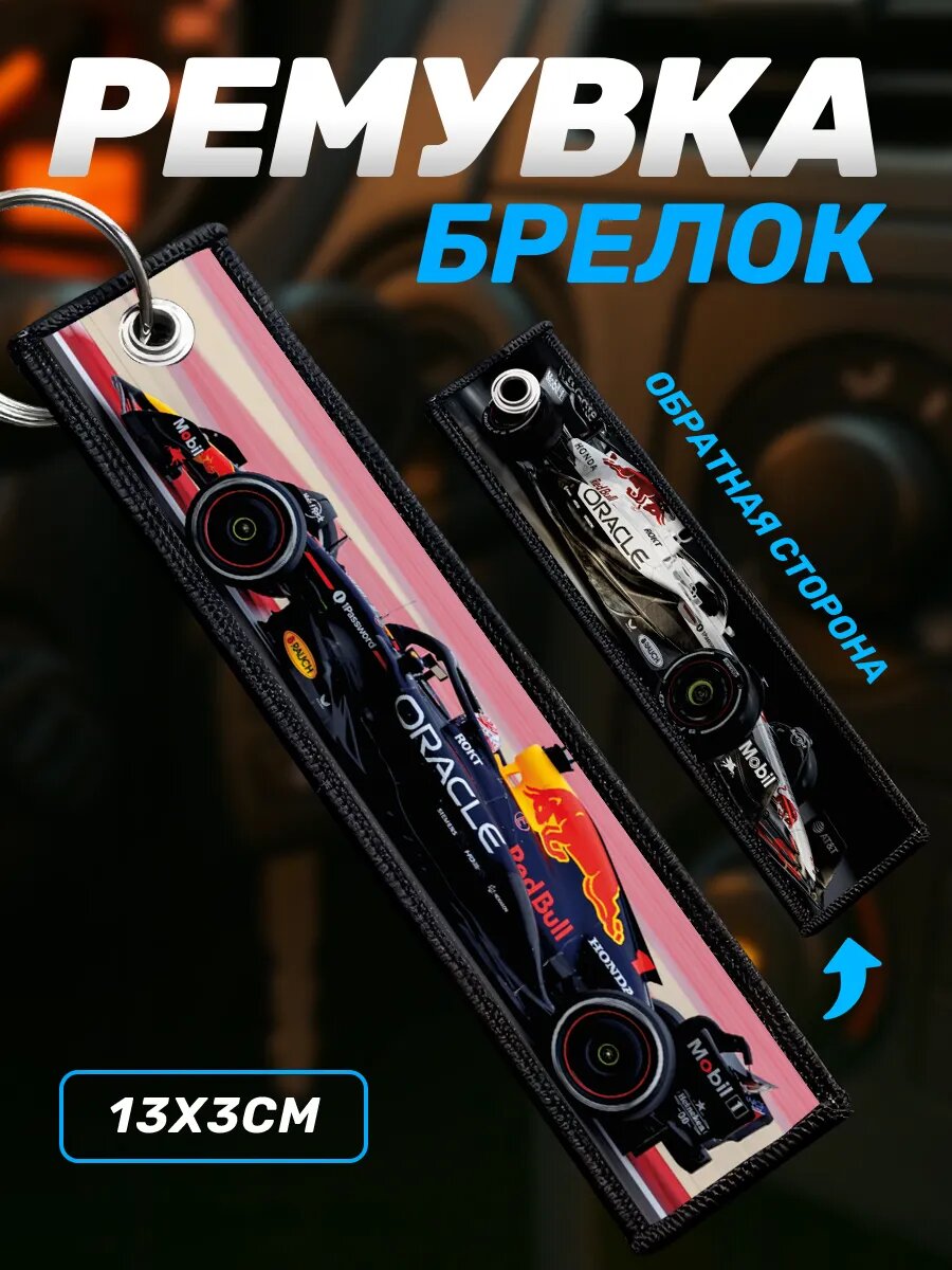 Брелок для ключей ремувка Формула 1 Red Bull