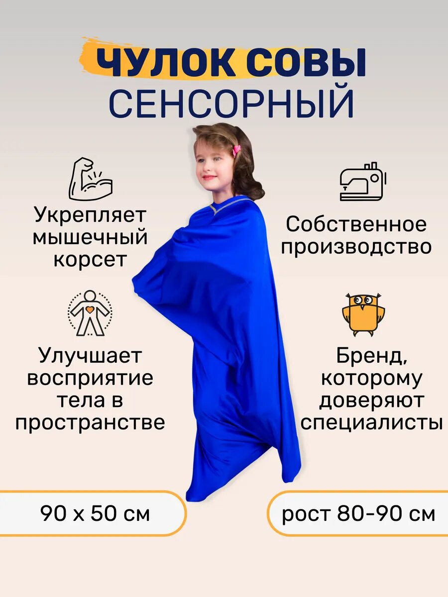 Сенсорный Чулок Совы малюсенький цвет василек, 90 х 50 см, рост 80 - 90 см