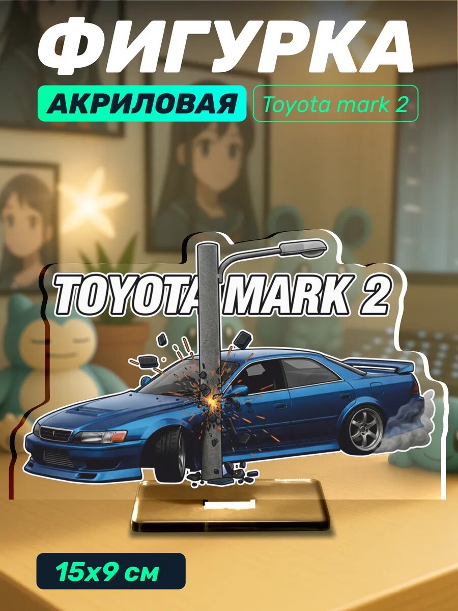 Акриловая фигурка JDM Toyota Mark 2 в столбе Тойта Марк 2