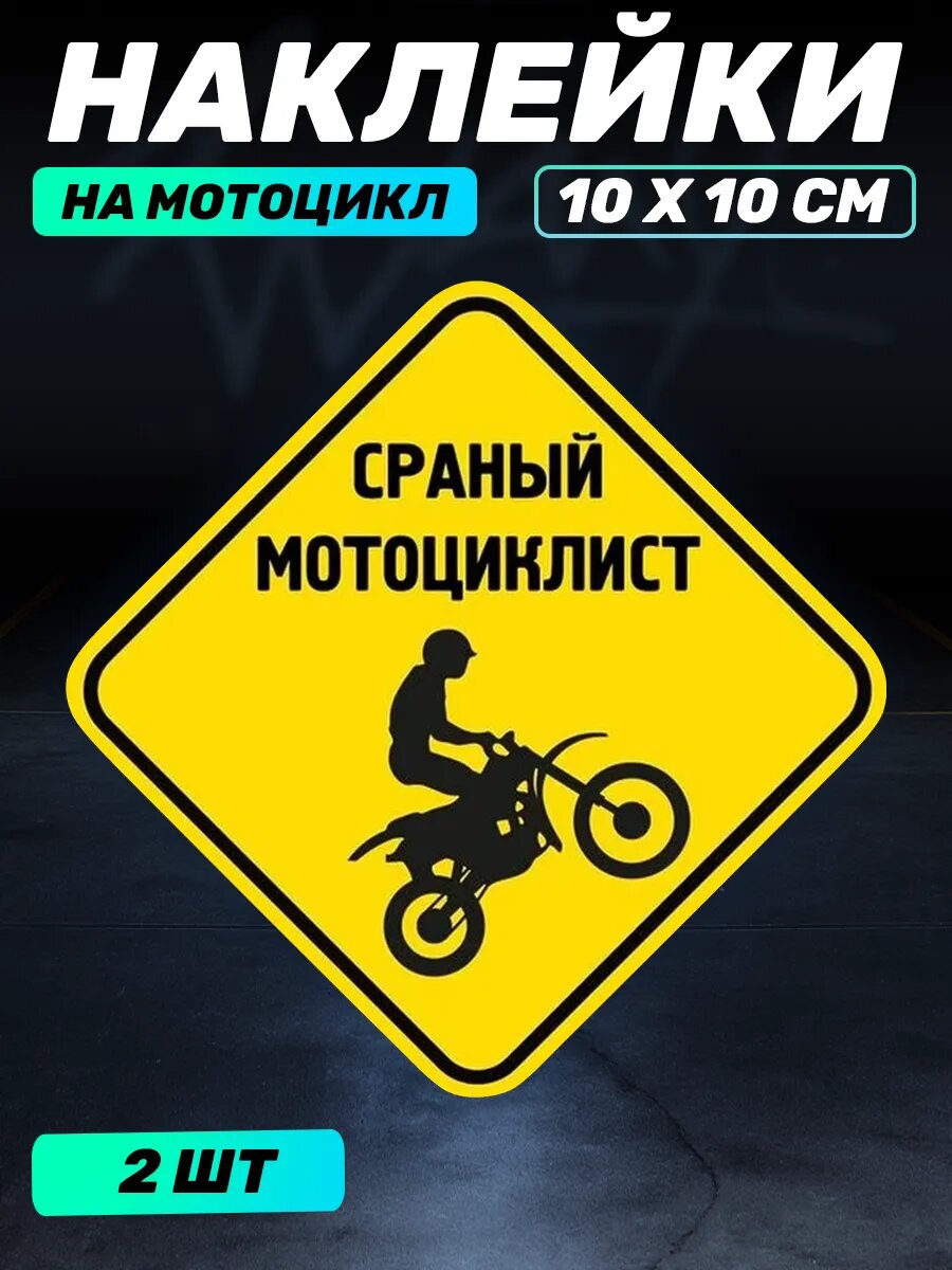 Наклейка на мотоцикл Знак Дурацкий мотоциклист