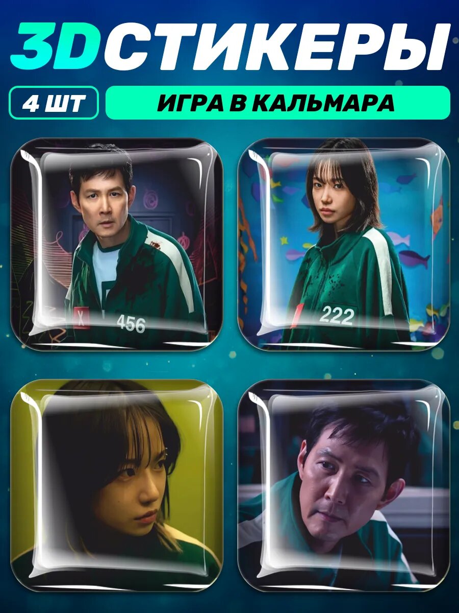 3д стикеры на телефон Игра в кальмара Игрок 222 и 456