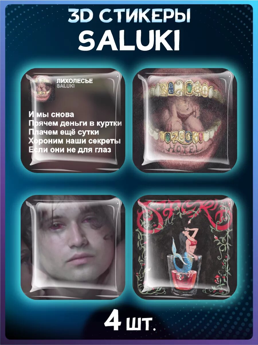 3д стикеры на телефон SALUKI