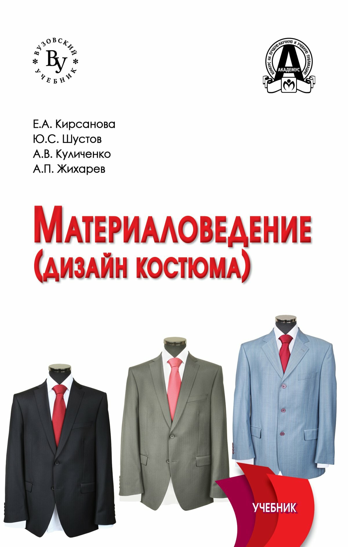 Материаловедение (Дизайн костюма): Учебник. Кирсанова Е. А, Шустов Ю. С, Куличенко А. В. и др. Высшее образование. 2026г, 395с.