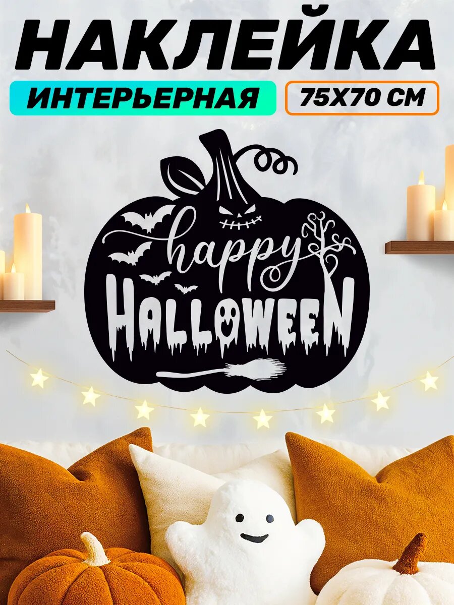 Наклейка на стену для декора интерьерная Happy Halloween