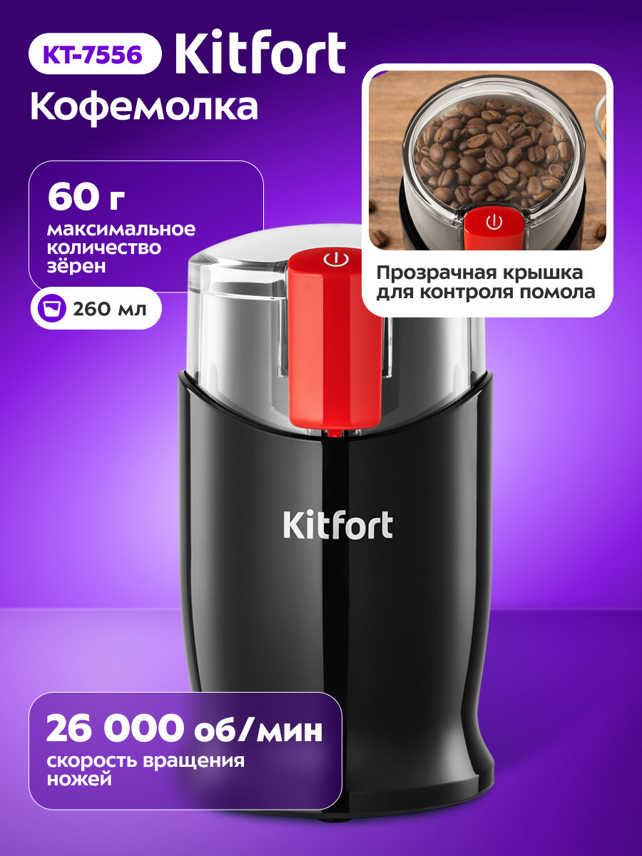 Кофемолка Kitfort КТ-7556
