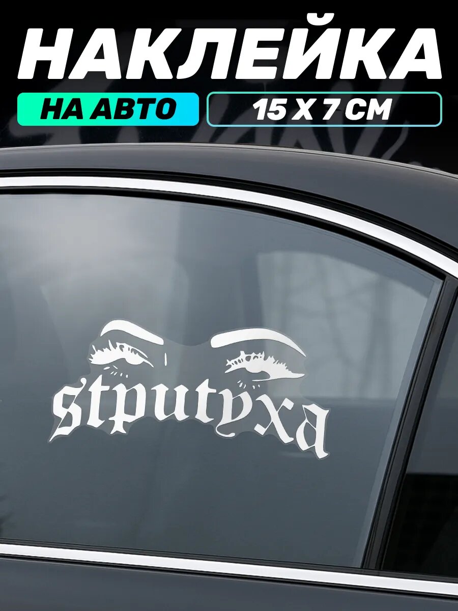 Наклейка на авто надпись на стекло машины Стритуха