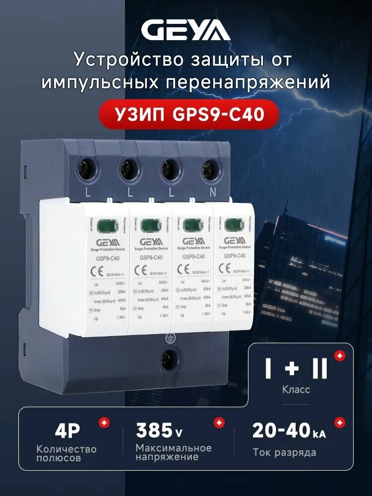 УЗИП GSP9 4P 40kA AC385V, ОПВ-C SPD Класс I + II (Тип T1+T2, класс защиты C) GEYA, с индикацией сигнала - ограничитель импульсных напряжений, устройство защиты от импульсных перенапряжений