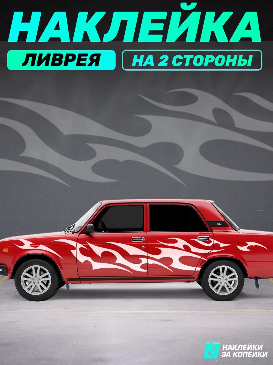 Наклейка на авто ливрея Узоры