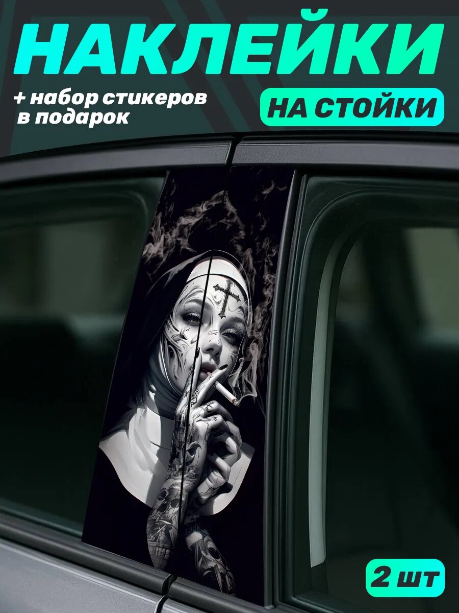 Наклейки на стойки дверей авто Монашка с тату Андеграунд