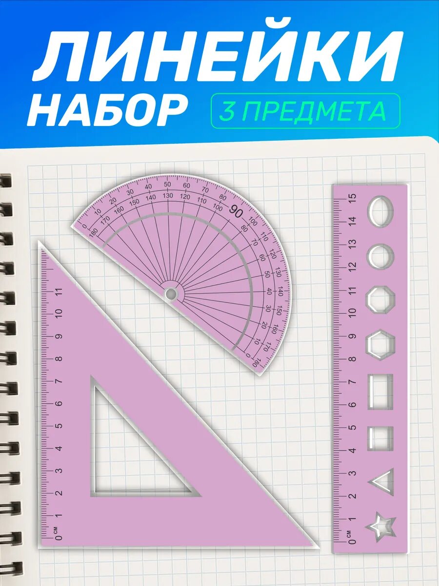 Набор линеек для школьника с транспортиром Фигуры
