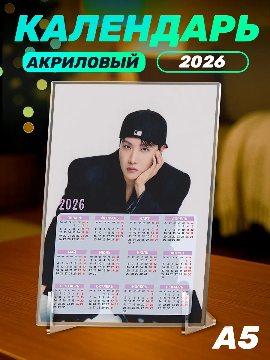 Календарь 2026 настольный Кпоп BTS Джейхоп