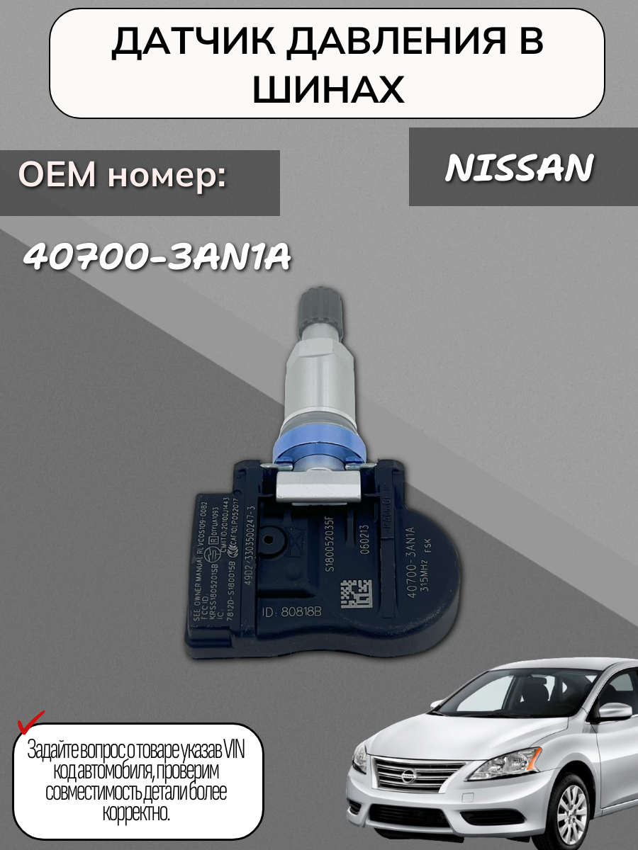 Датчик давления в шине TPS0012/PS0012A/40700-3AN1A, для легковых автомобилей