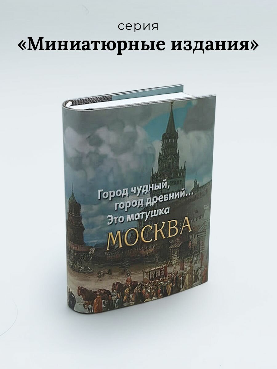 Город чудный, город древний. Это матушка Москва. Москва в русской поэзии XVIII - начала XX века. Серия Миниатюрные издания.