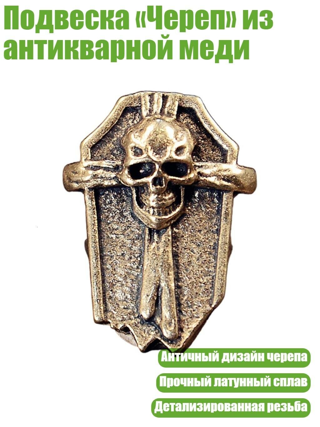 Подвеска «Череп» из антикварной меди, белая медь